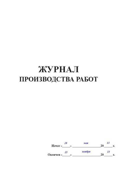 Журнал производства электромонтажных работ образец