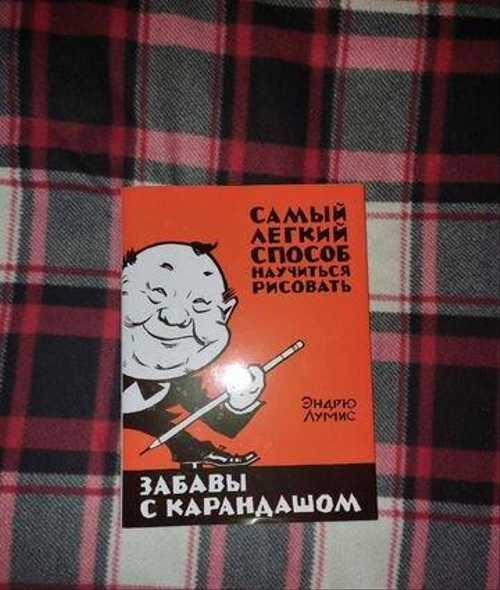 "Забавы с карандашом" Эндрю Лумис