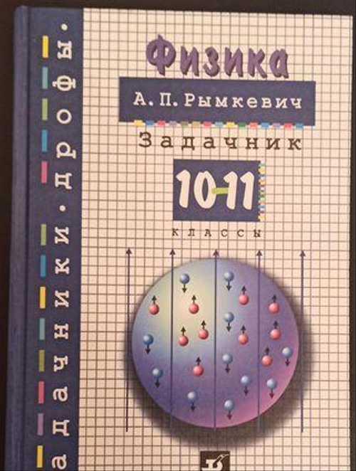 Физика. Задачник. Рымкевич. 10-11 классы