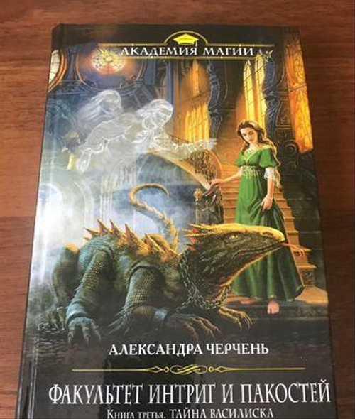 «Факультет интриг и пакостей»том 3. Черчень А