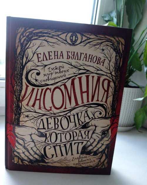 Книги "Инсомния" Елена Булганова