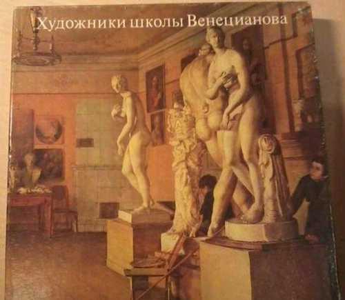 Алексеева Т.В. "Художники школы Венецианова" Альбо