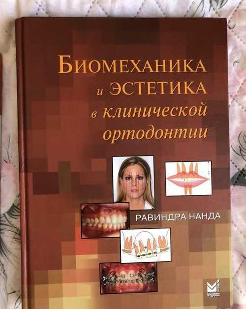 Р. Нанда Биомеханика и эстетика в клинической орто