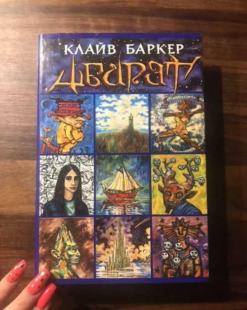 Абарат Клайва Баркера. Книга в твёрдом переплёте