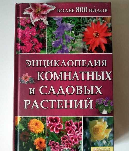 Книга "Энциклопедия комнатных и садовых растений"