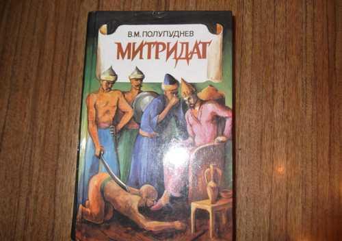 В. М. Полупуднев "Митридат"