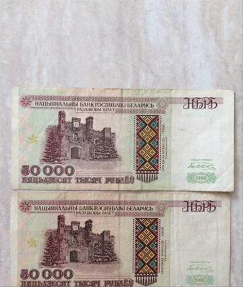50000 Рублей. Белорусские 50000. 50000 Рублей 1995. 50000 Белорусских рублей.