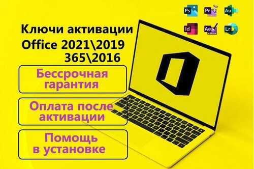 Ключи активации Office 2021/365/2019