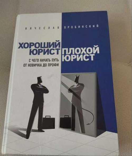 Хороший юрист плохой юрист книга в аренду