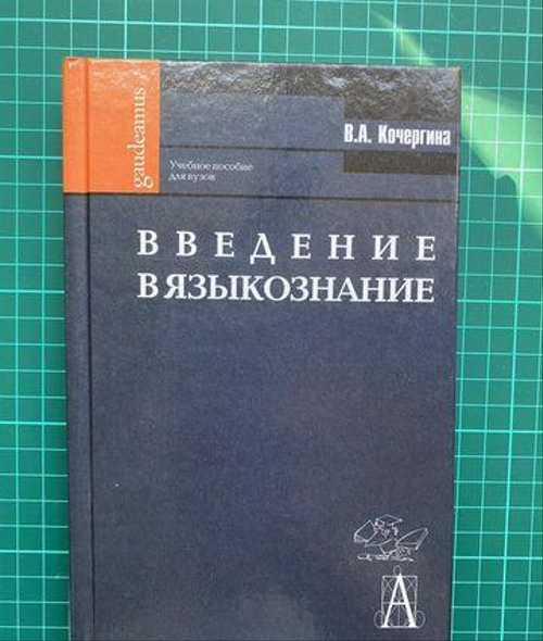 Кочергина в а введение в языкознание учебное пособие для вузов м гаудеамус академический проект 2004