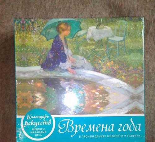 Календарь Шедевры Искусств настольный 19,5х19,5х5с