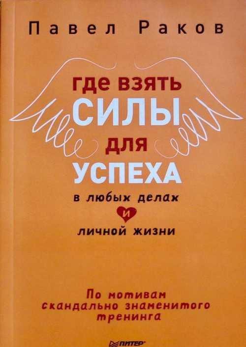 Книга Где взять силы для успеха Павел Раков