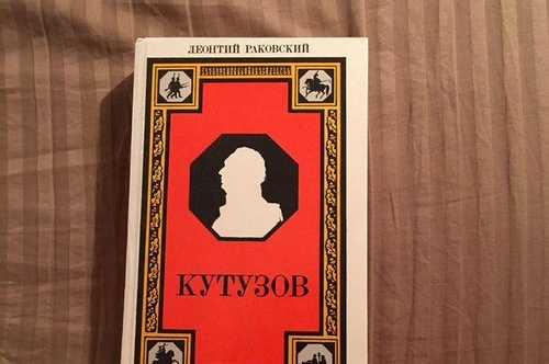 Л.Раковский «Кутузов»