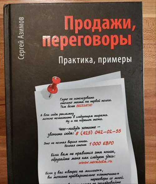 Книга Сергей Азимов: Продажи, переговоры