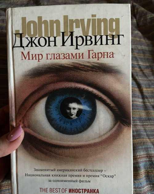 Книга Джон Ирвинг Мир глазами Гарпа