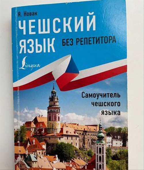 Самоучитель чешского языка. Я. Новак