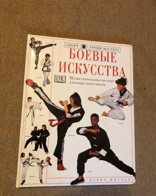 Книга Боевые искуства