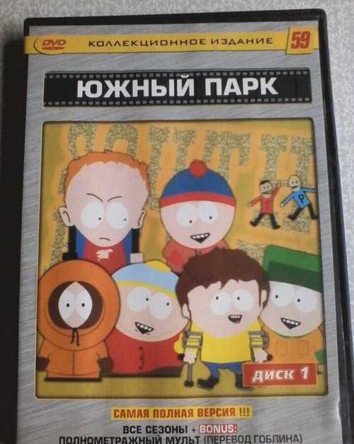 Южный парк South park dvd мультфильмы мультики