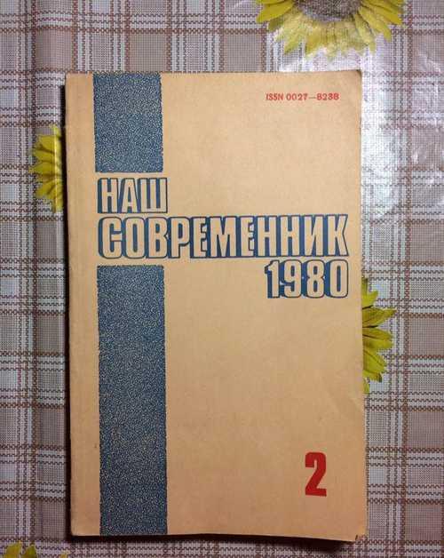 Журнал наш современник 1980