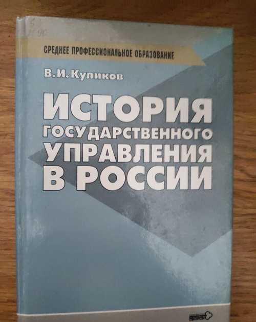 История государственного управления в России