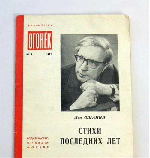 Ошанин Лев. Стихи. 1972г