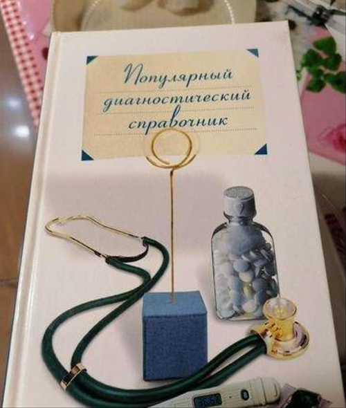 Книга "Популярный медицинский справочник"