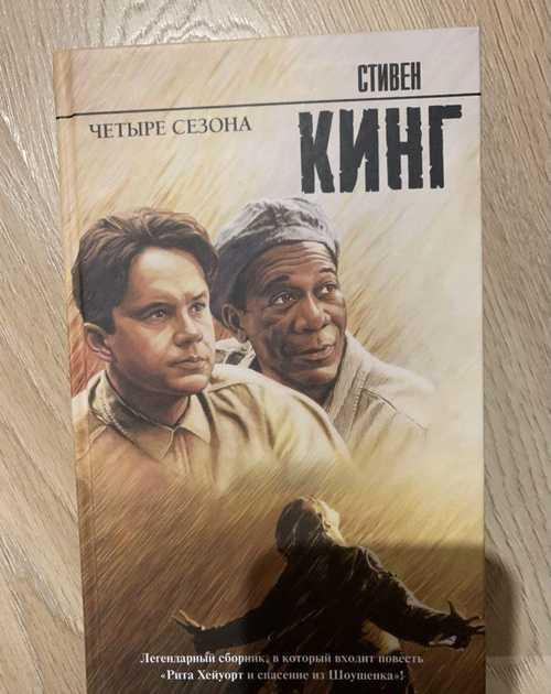 Книга Четыре сезона Стивен Кинг