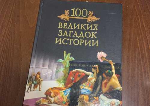 100 великих загадок истории