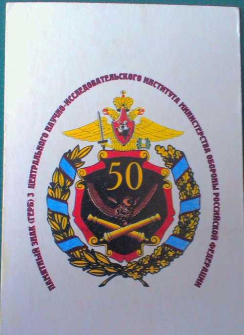 Календарь. Герб 3 Цнии Мо РФ. 50 лет. 1997 г