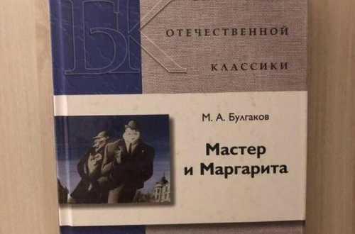 М. А. Булгаков. «Мастер и Маргарита»