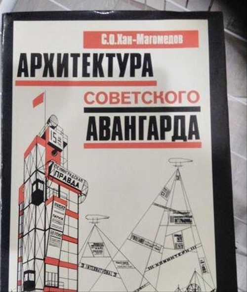 Книга Архитектура советского авангарда