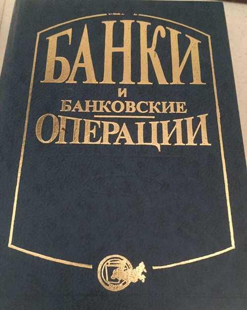 Банковские операции учебник. Банковское дело зеленый учебник.