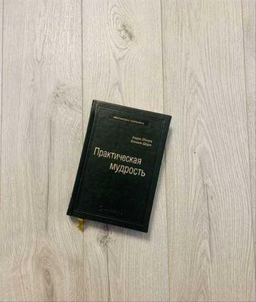 Книга "Практическая мудрость". В кожаной обложке