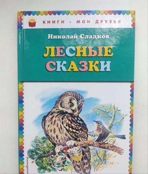 Книга Лесные сказки