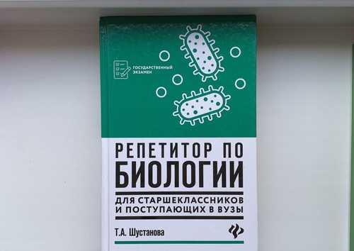 Репетитор по биологии Т.А. Шустанова