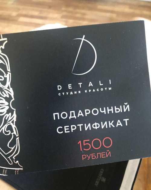 Подарочный сертификат в студию красоты Detali 1500
