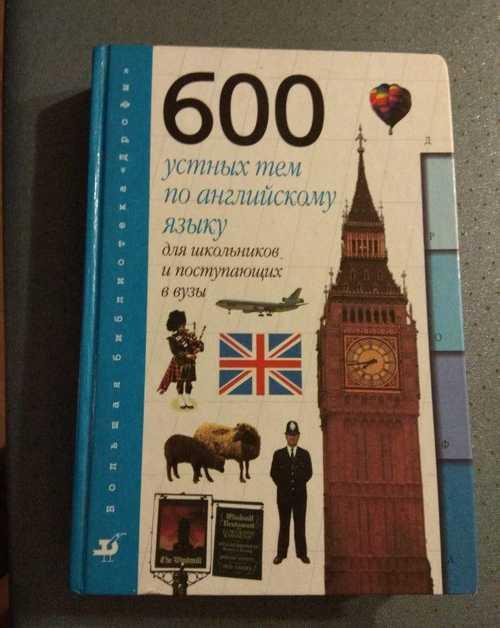 Сборник. 600 устных тем по английскому языку для ш