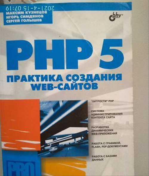 PHP 5. Практика создания Web-сайтов