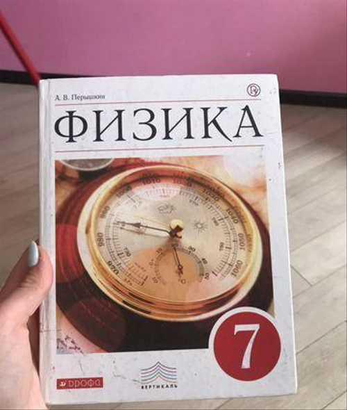Учебник по физике 7 класс А.В. Перышкин