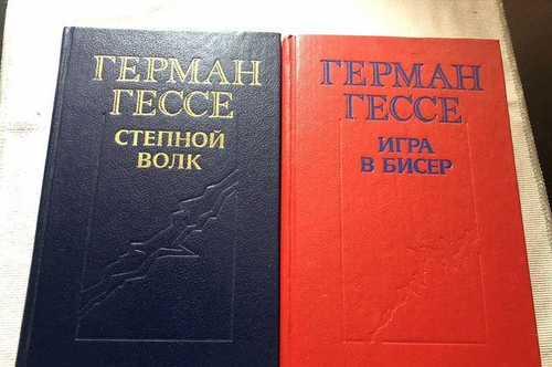 Две книги Германа Гессе