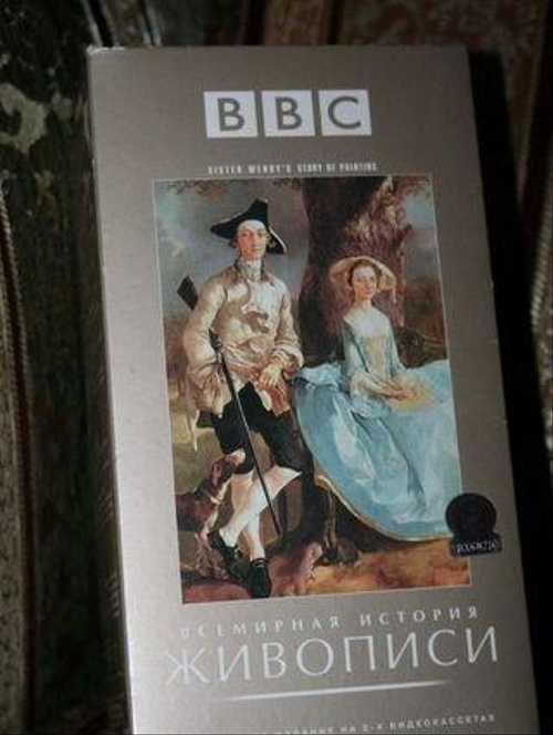 Всемирная история живописи в трех частях. BBC. VHS