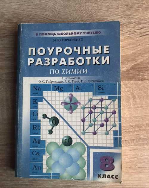 Поурочные разработки 8. Поурочные разработки по химии. Поурочные разработки по химии 9 класс. Поурочные разработки по химии 8 класс. Поурочные разработки по химии 8.