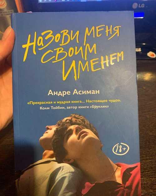 Андре Асиман. Андре Асиман. Найди меня. Найди меня книга Андре Асиман. Андре Асиман назови меня своим именем.