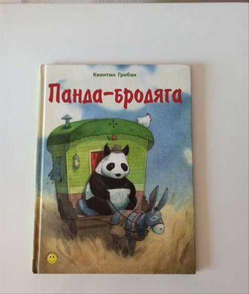 Книга Панда-бродяга для детей 2-6 лет