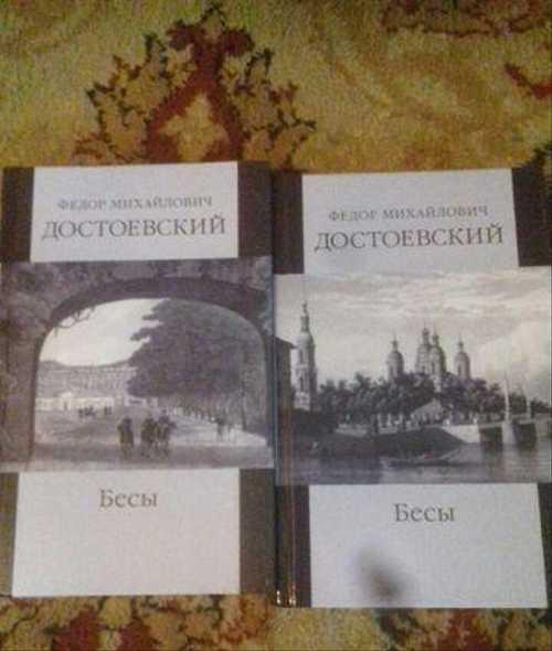 Ф. М. Достоевский "Бесы"