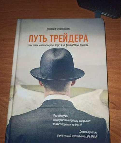 Книга "Путь трейдера"