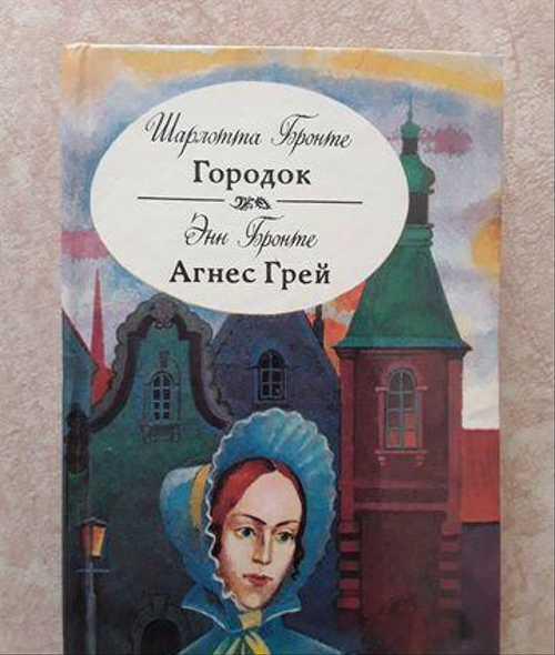 Шарлотта Бронте "Городок"/Энн Бронте "Агнес Грей"