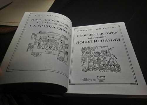 Берналь Диас дель Кастильо. Новая Испания