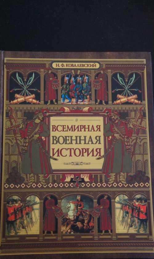 Н.Ф. Ковалевский Всемирная военная история