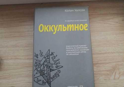 Книга "Оккультное" О скрытых силах сознания. Клин